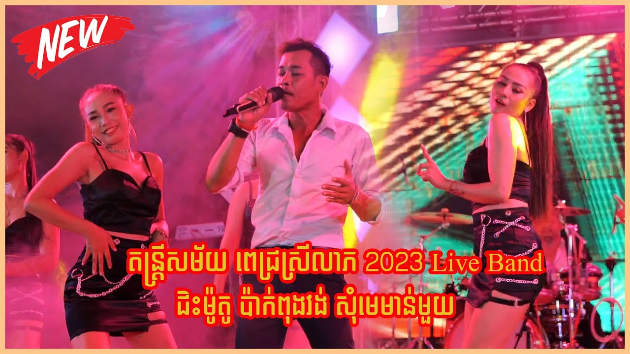 ជិះម៉ូតូ ប៉ាក់ពុងវង់ សុំមេមាន់មួយ យុទ្ធ សាវី ញាក់សុទ្ធ តន្ត្រីសម័យ ...