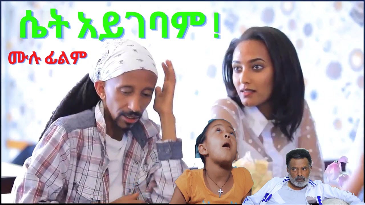 ሴት አይገባም-SET AYIGEBAM NEW Ethiopian AMHARIC FILM/Movie /AMHARIC FILM ...