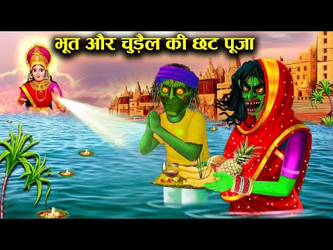 भूत और चुड़ैल की छठ पूजा | Ghost and Witch's Chhath Puja | Witch ...