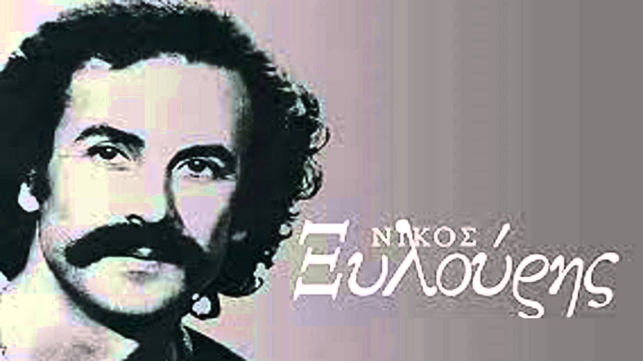 ΝΙΚΟΣ ΞΥΛΟΥΡΗΣ - ΕΡΩΤΟΚΡΙΤΟΣ - YouTube