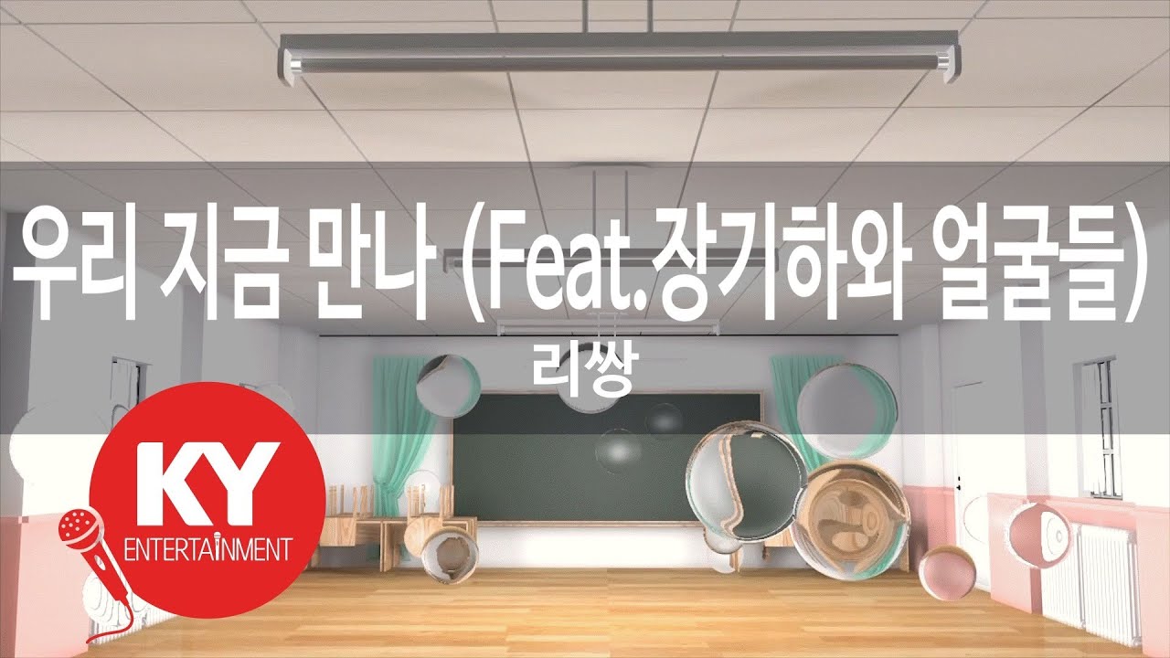 우리 지금 만나(Feat.장기하와 얼굴들) - 리쌍(Let's Meet Now - Leessang)(Jang Gi Ha And ...
