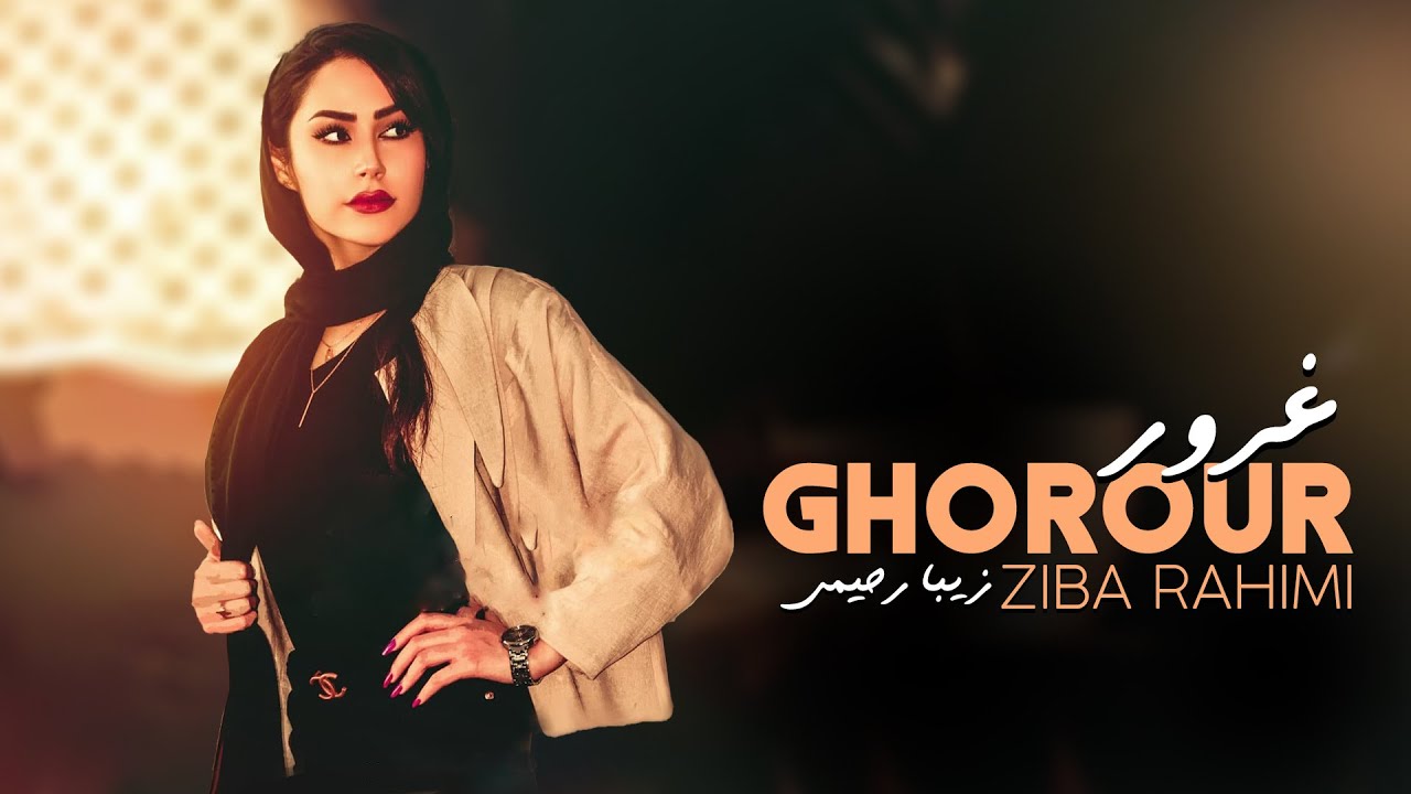 Ziba Rahimi - Ghoror | OFFICIAL TRAILER زیبا رحیمی - غرور تیزر - YouTube