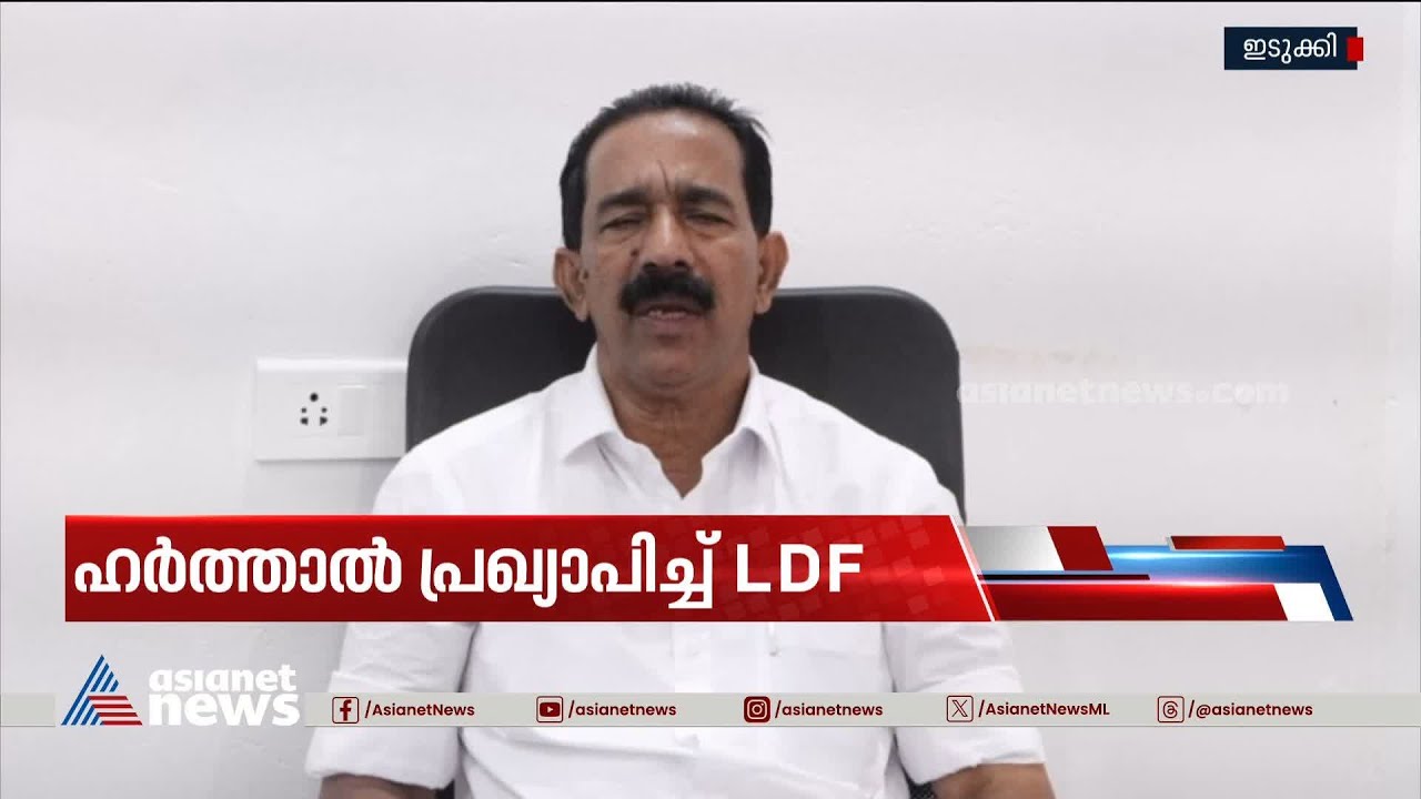ഗവർണർ നാളെ ഇടുക്കിയിൽ;ഹർത്താൽ പ്രഖാപിച്ച് എൽഡിഎഫ് | Arif Mohammed Khan ...