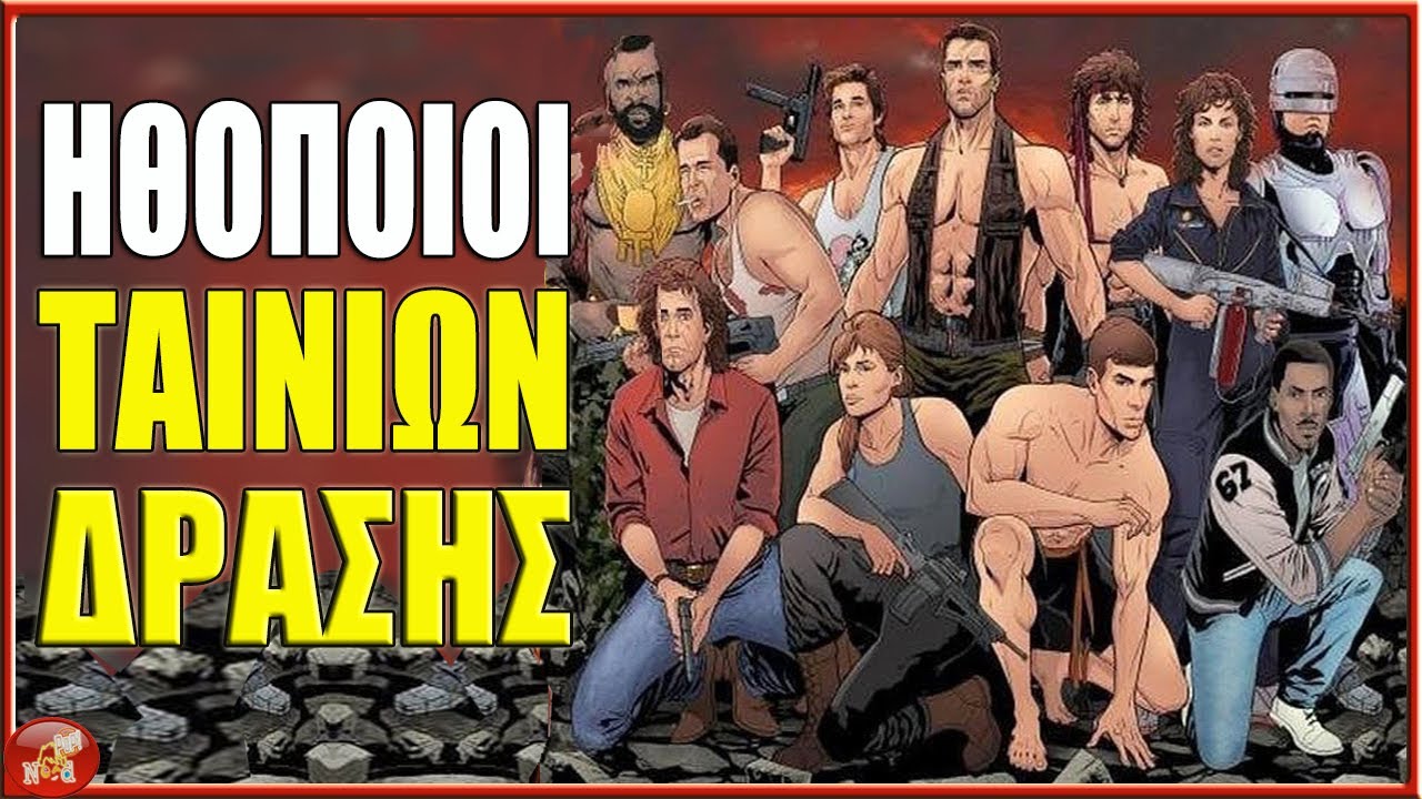 Top 10 | ΟΙ ΚΑΛΥΤΕΡΟΙ ΗΘΟΠΟΙΟΙ ΤΑΙΝΙΩΝ ΔΡΑΣΗΣ! - YouTube