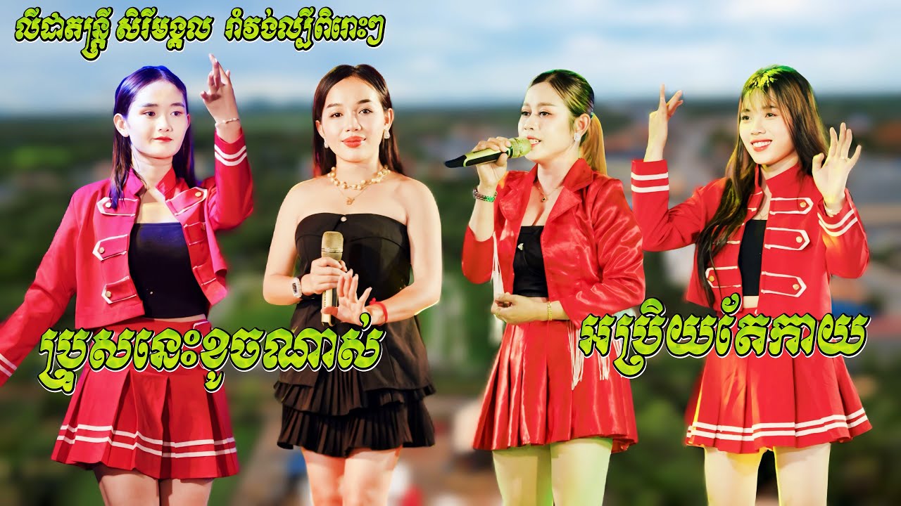 រាំវង់អកកេះ លីដាតន្ត្រី សិរីមង្គល | យើងជួបជុំហើយ | ប្រុសនេះខូចណាស់ ...