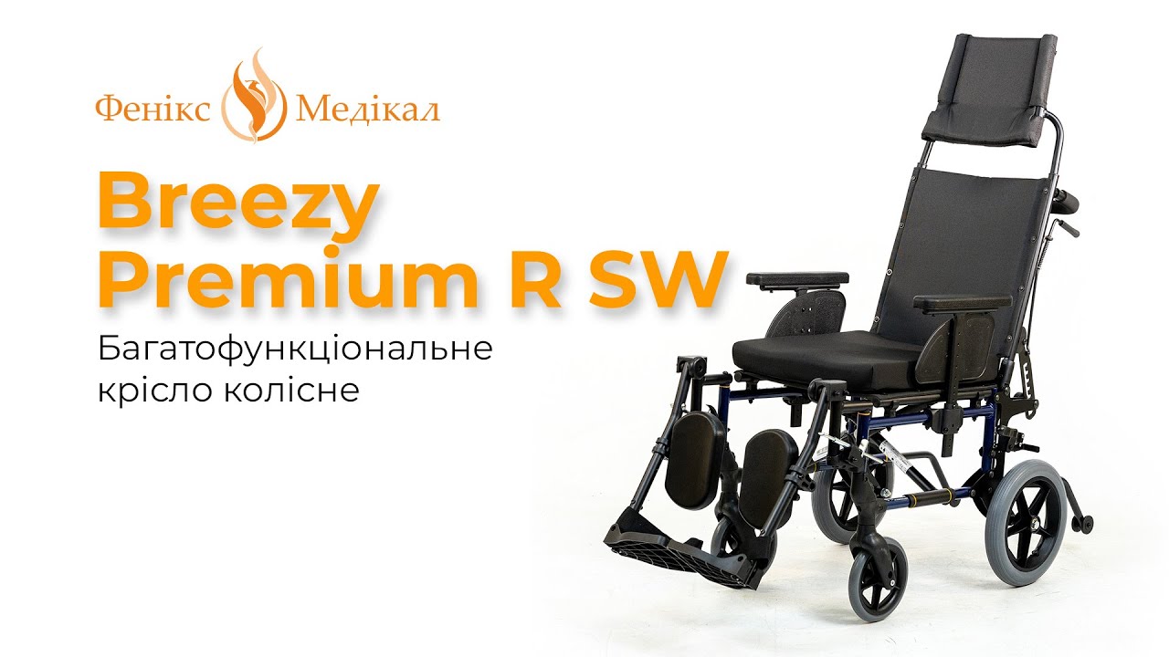 Breezy Premium R SW - багатофункціональне крісло колісне (Німеччина ...