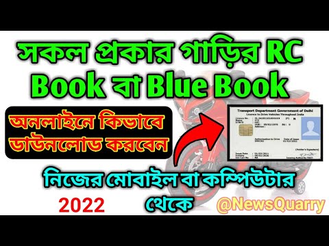 How to Download RC Book online 2022. গাড়ির নাম্বার দিয়ে কি ভাবে ব্লু ...