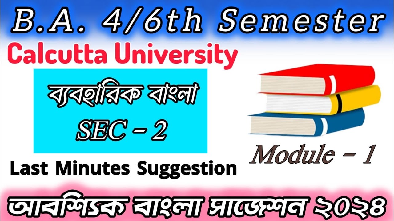 4th/6 Sem Bengali General SEC-B-2 Suggestion 2024 || SEC-B-2 ...