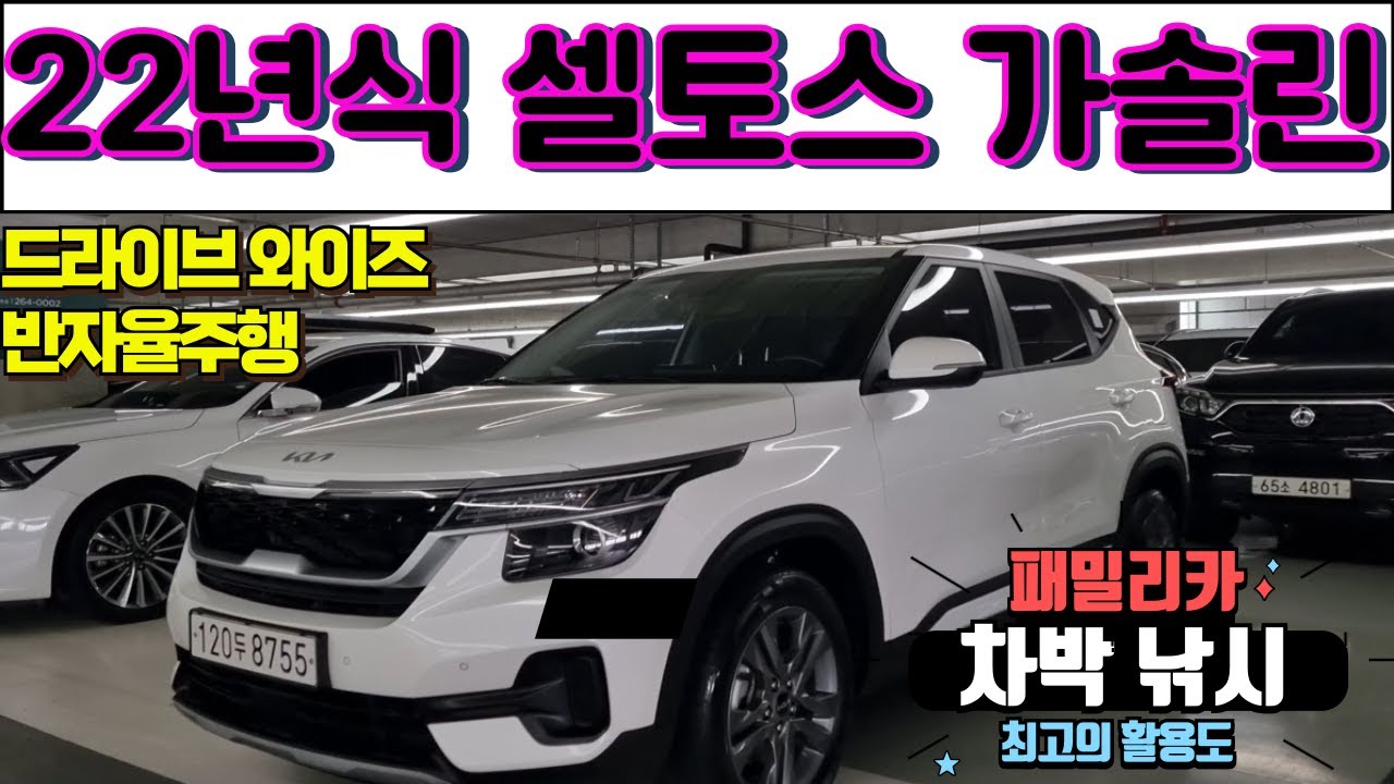 셀토스 가솔린 프레스티지 중고차 반자율주행 드라이브 와이즈 1025인치 내비팩 풍부한옵션 캠핑 낚시 차박 패밀리카로 최고 최강의 소형 Suv 셀토스중고차 100자사보유