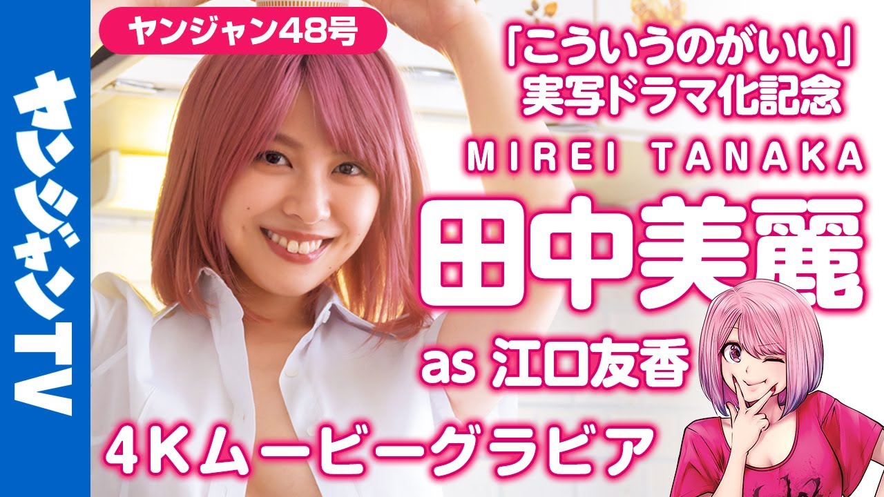 【4kムービーグラビア】『田中美麗×こういうのがいい』実写ドラマ化記念セクシーコラボグラビアに最高画質で没入密着!【メイキング】 Youtube