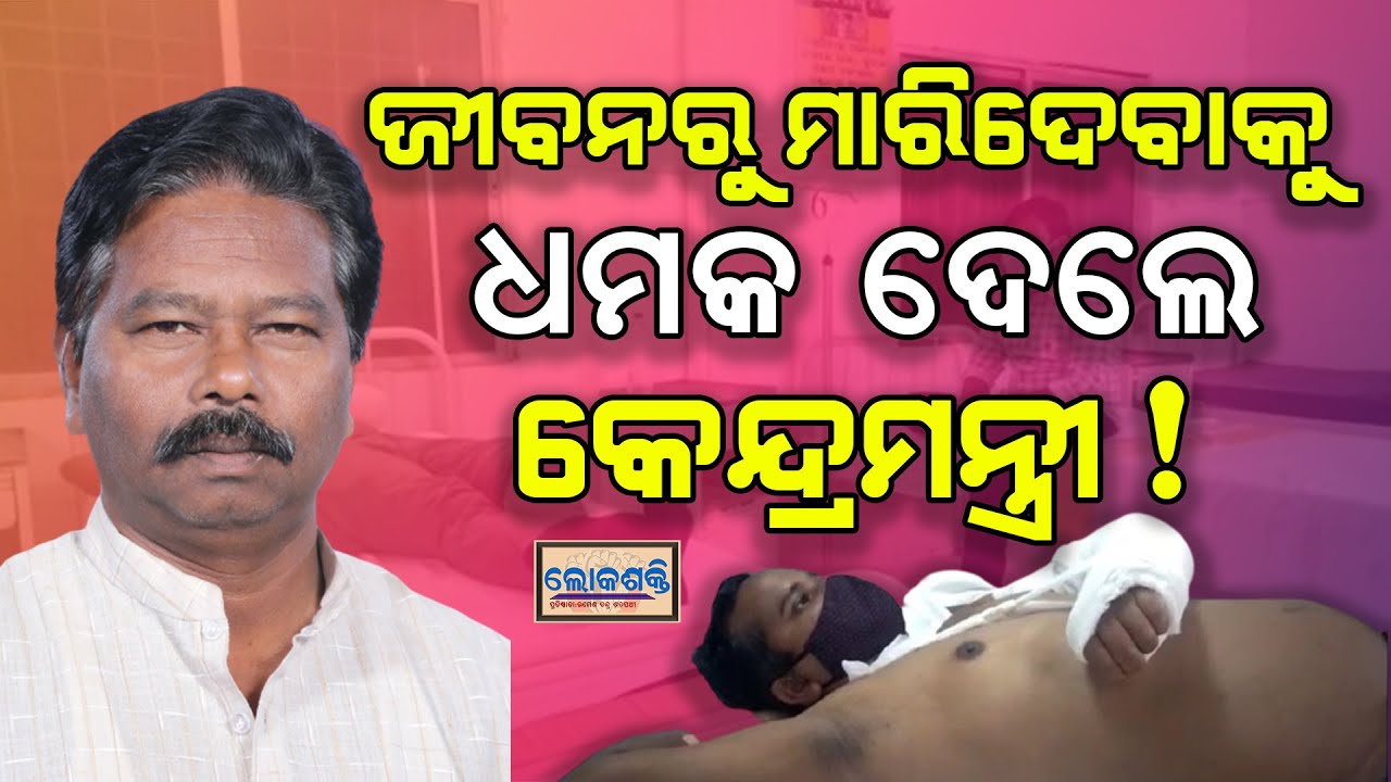 Two government officials complained against Central Minister Biseswar Tudu || LOKASHAKTI TV ...