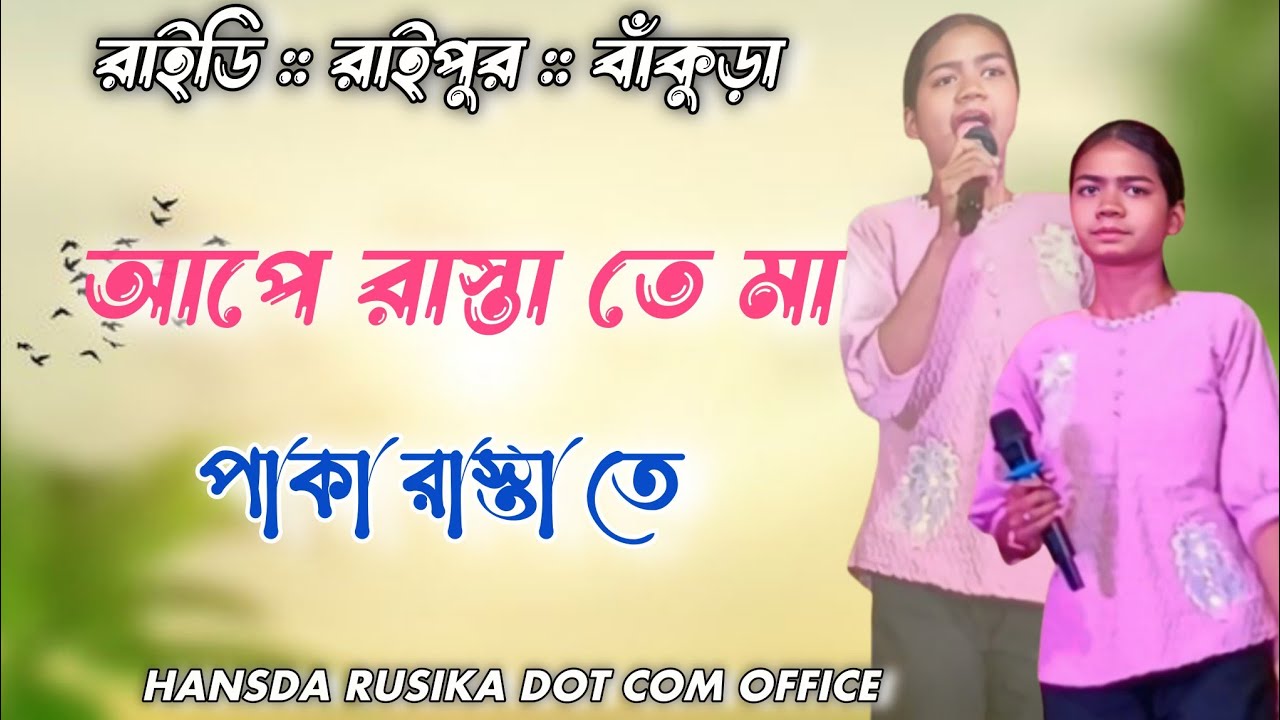 Appe rasta te ma paka rasta te ।। new santali program video 2025 ...