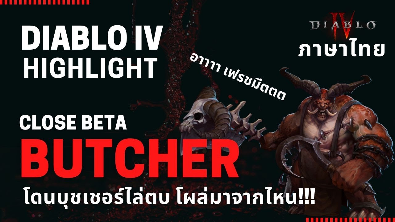 Diablo 4 Highlight: Butcher มากจากไหน!!! โดนบุชเชอร์โผล่มาไล่ตบ - YouTube