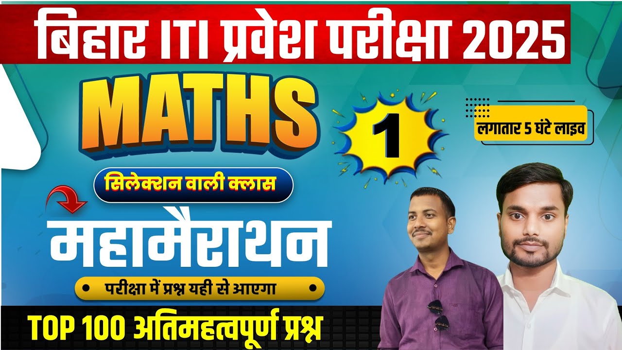 ITI Math महामैराथन 2025 | bihar iti math previous year question | iti ...