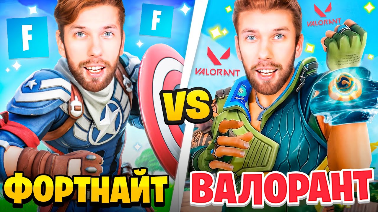 FORTNITE vs VALORANT - ЧТО ЛУЧШЕ?! - YouTube