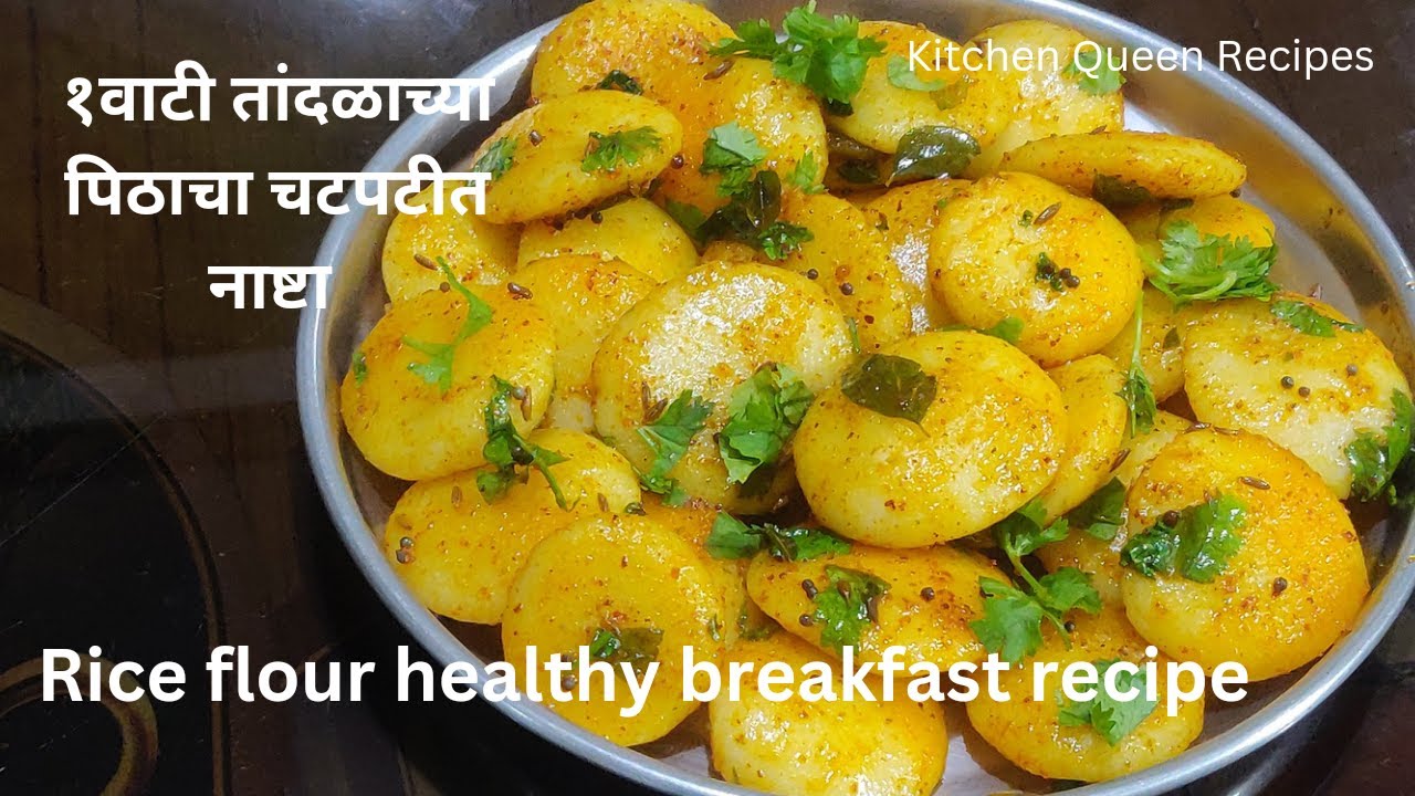 तांदळाच्या पिठापासून बनवलेला चटपटीत नाष्टा|Rice flour breakfast recipe ...