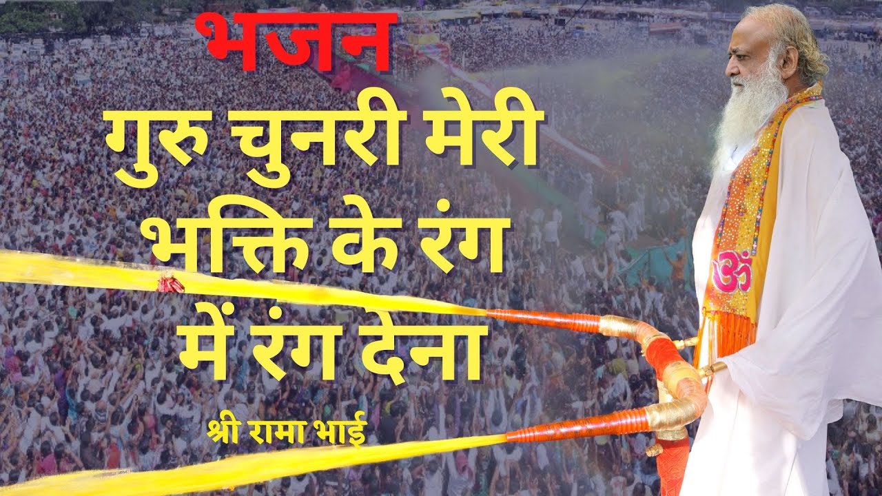 गुरु चुनरी मेरी भक्ति के रंग में रंग देना || Holi Special 2023 ...