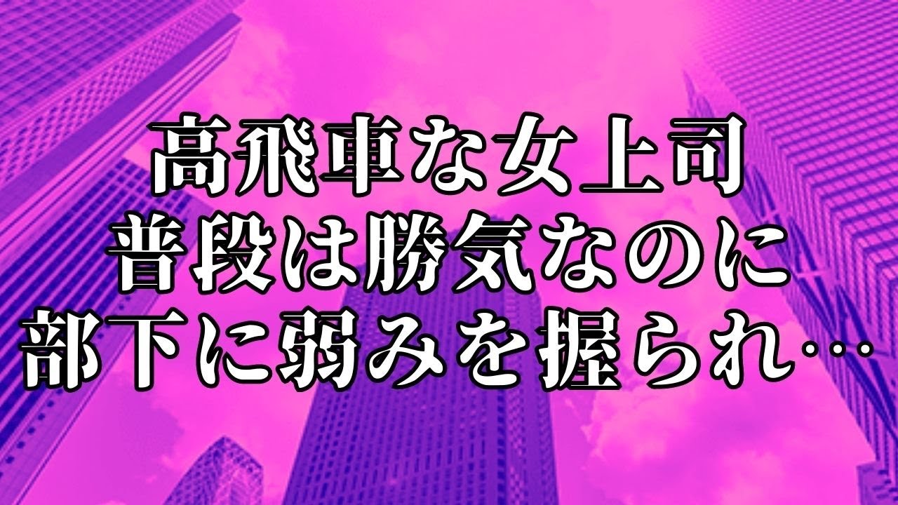 勝気な女上司の弱みを握った部下は【朗読】 Youtube