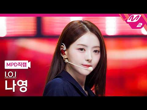 [MPD직캠] 아이오아이 나영 직캠 4K '갑자기' (I.O.I NA YOUNG FanCam) | @MCOUNTDOWN_2026.5.21