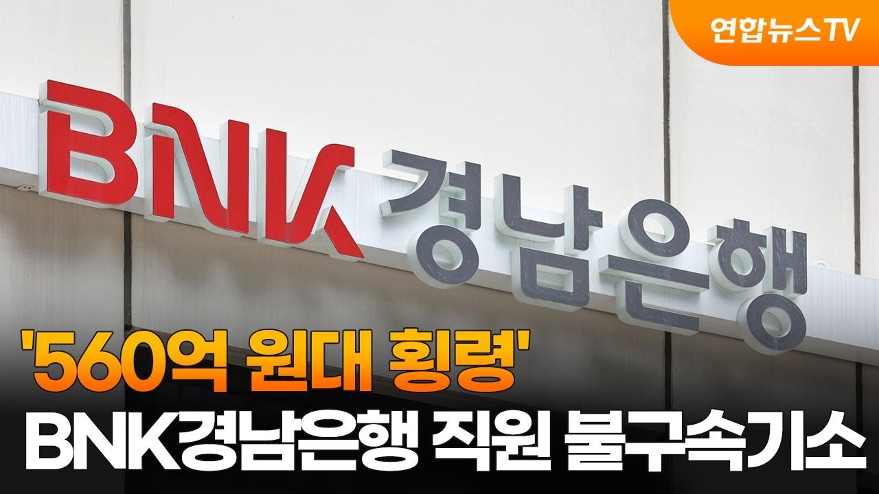 '560억원대 횡령' BNK경남은행 직원 불구속기소 / 연합뉴스TV (YonhapnewsTV) - YouTube