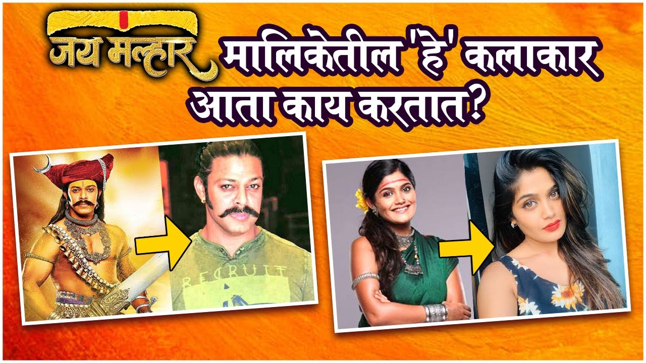 Jai Malhar All Actors THEN & NOW | जय मल्हार मालिकेतील 'हे' कलाकार आता ...