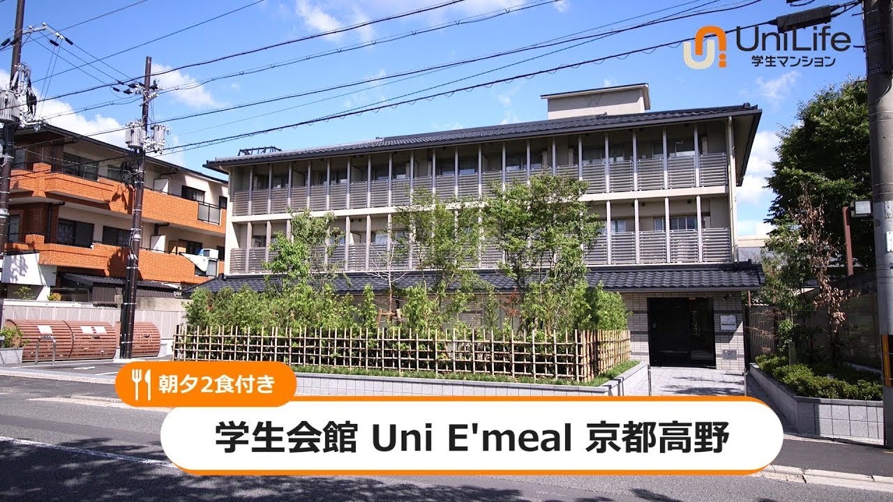 【ユニライフ公式動画】学生会館 Uni E’meal 京都高野【食事付き】 - YouTube