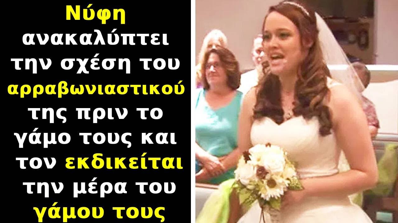 Νύφη ανακαλύπτει την σχέση του αρραβωνιαστικού της πριν το γάμο, τον ...