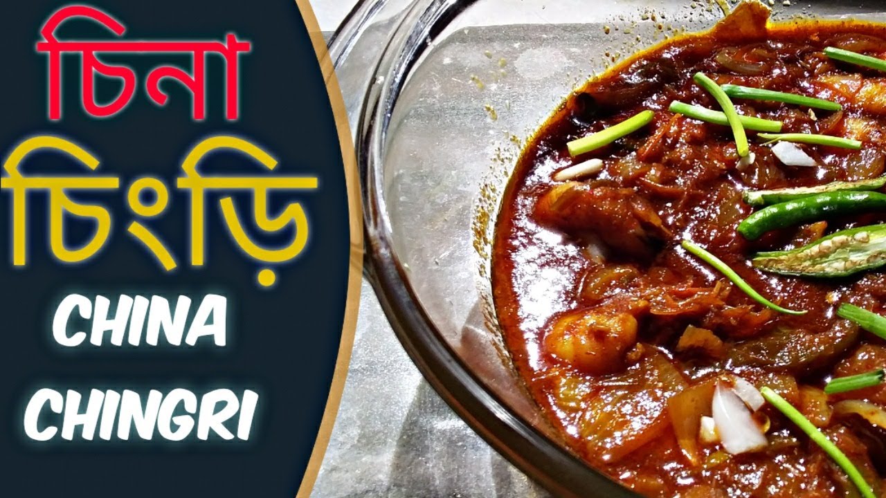 চিনা চিংড়ি - একবার খেলে বারবার খেতে মন চাইবে || NEW PRAWN RECIPE BY ...