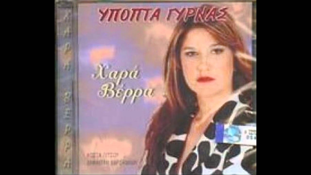 ΧΑΡΑ ΒΕΡΡΑ - ΥΠΟΠΤΑ ΓΥΡΝΑΣ - YouTube