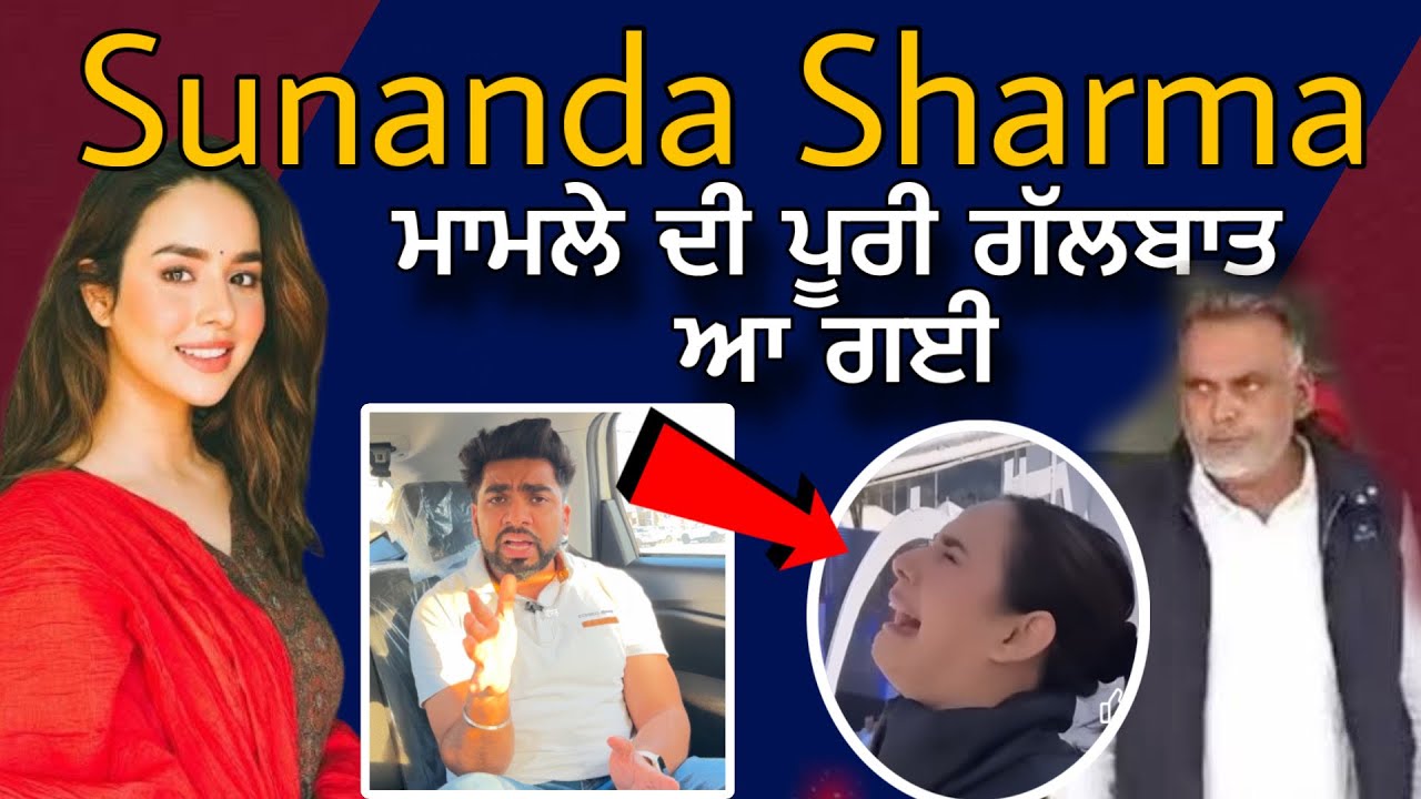 Sunanda Sharma ਦੇ ਮਾਮਲੇ ‘ਚ ਸਭ ਤੋ ਵੱਡੀ ਅਪਡੇਟ । Pinki Dhaliwal | ਜਾਣੋ ...
