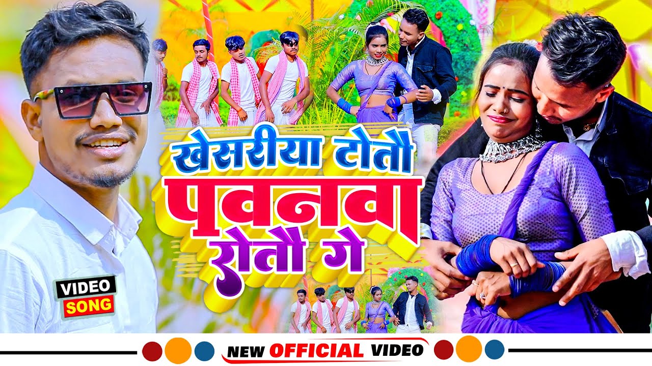 #VIDEO - खेसारी टोतौ _ पवनवा रोतौ - Kaushal King Yadav ! Khesari Totau ...