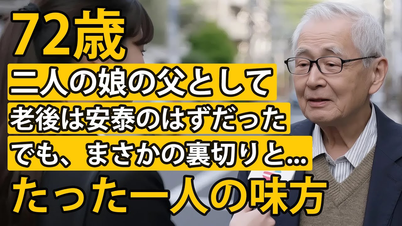 72歳の男：二人の娘を持つ父親として、老後が私に教えてくれた“人生最大の教訓” Youtube 0758
