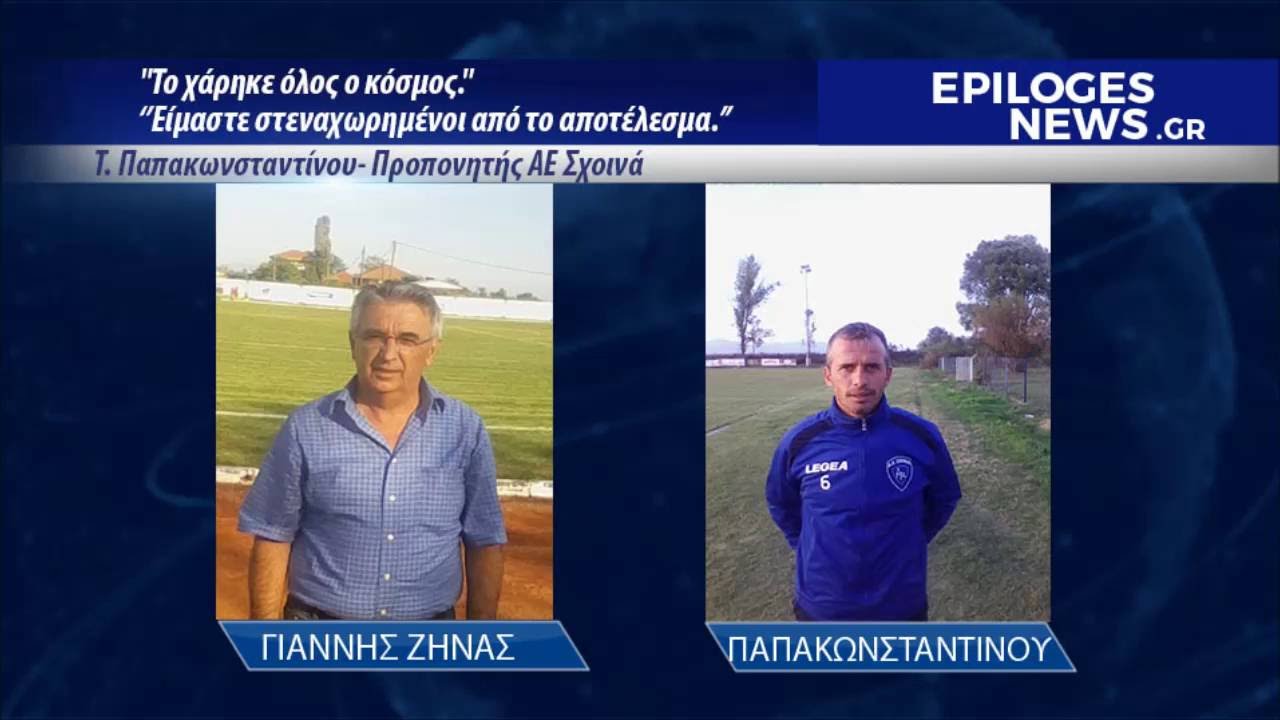 Φίλιππος Μελίκης – ΑΕ Σχοινά 4-3 | Epilogesnews.gr | Νέα | Αθλητικά ...