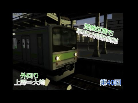 電車でGO!FINAL E231系で運転した区間を205系で 第40回 上野⇒大崎 後編【実況】 - YouTube