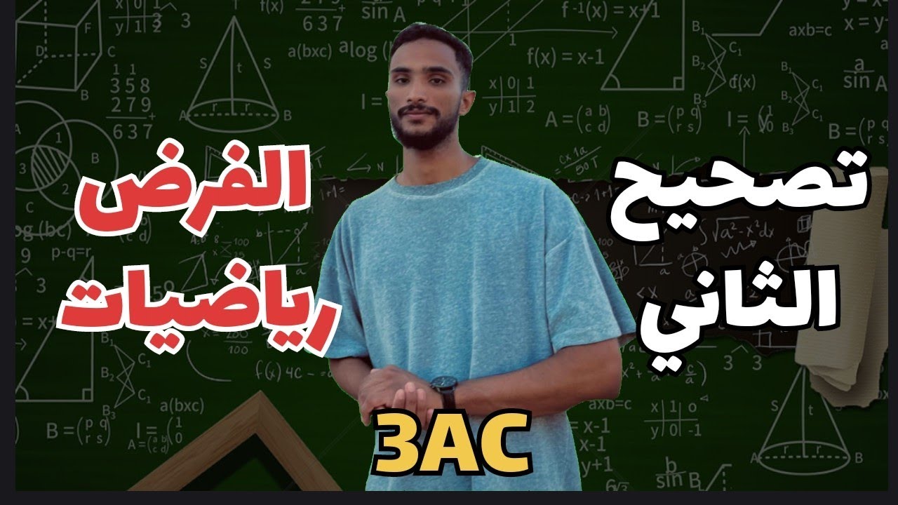تصحيح الفرض الثاني رياضيات الدورة الأولى الثالثة اعدادي | Control 2 ...