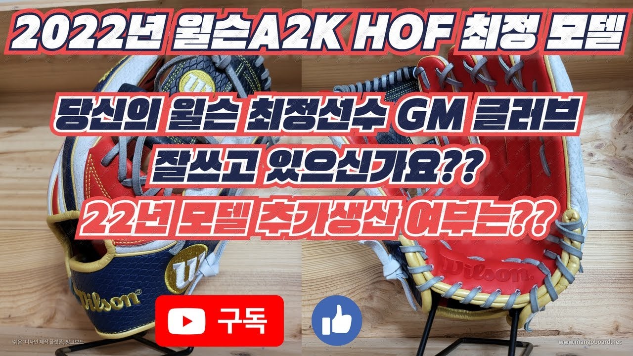 345.윌슨 A2K 2022년 HOF 최정모델(JC14 GM) - 당신의 최정선수 모델 글러브 잘쓰고 있으신가요?? 2022년 ...