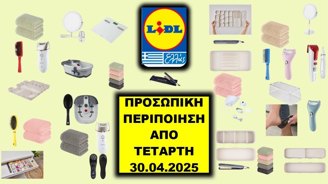 Lidl ΠΡΟΣΩΠΙΚΗ ΠΕΡΙΠΟΙΗΣΗ ΑΠΟ ΤΕΤΑΡΤΗ 30.04.2025 - YouTube