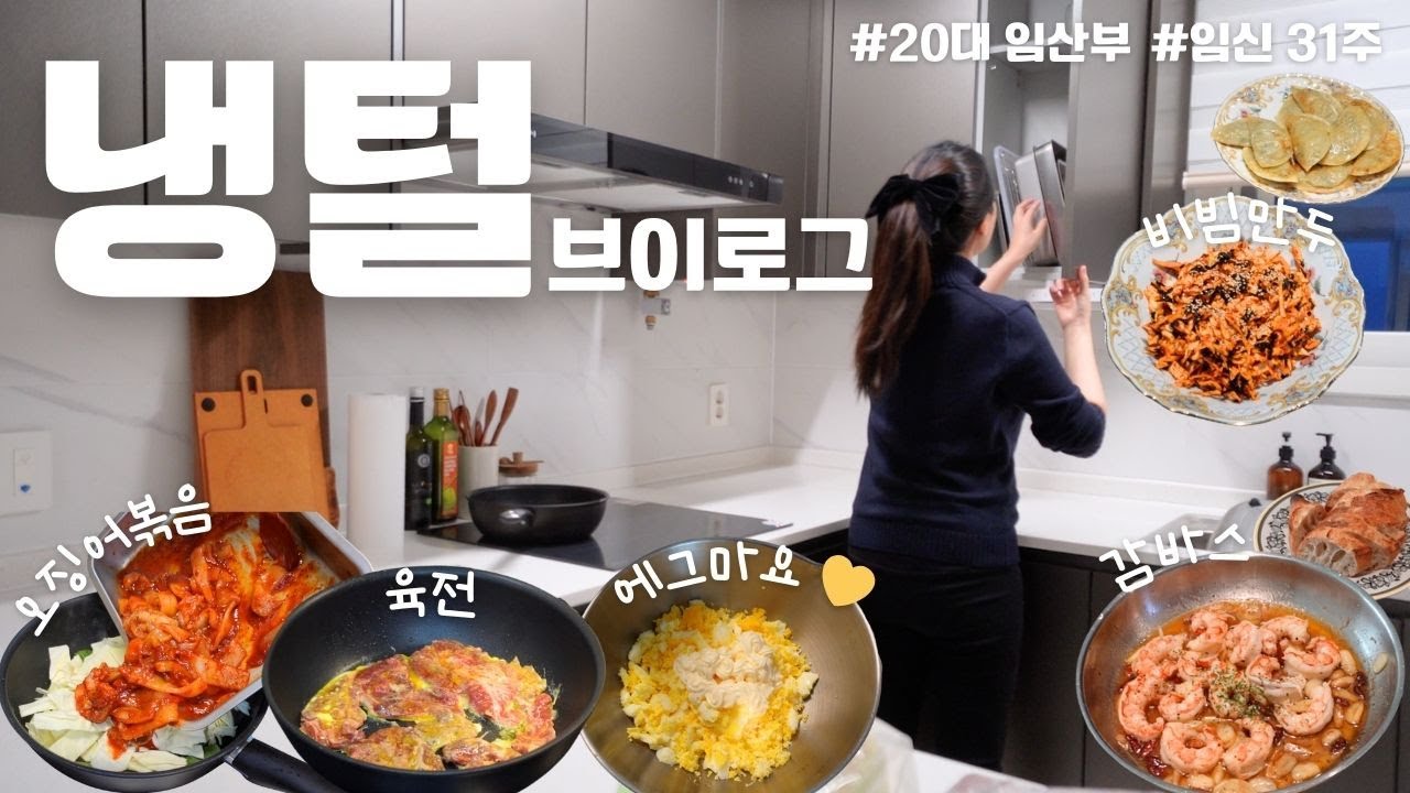 코스트코 장보기 일주일 전 냉장고 털기 💛 코스트코에서 사온 재료로 냉털요리 부채살 육전 비빔만두 에그마요 감바스
