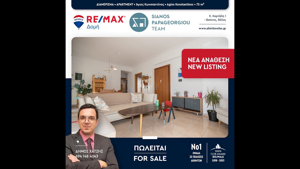 Διατίθεται προς πώληση διαμερισμα 75 τμ στον Αγιο Κωνσταντίνο - YouTube