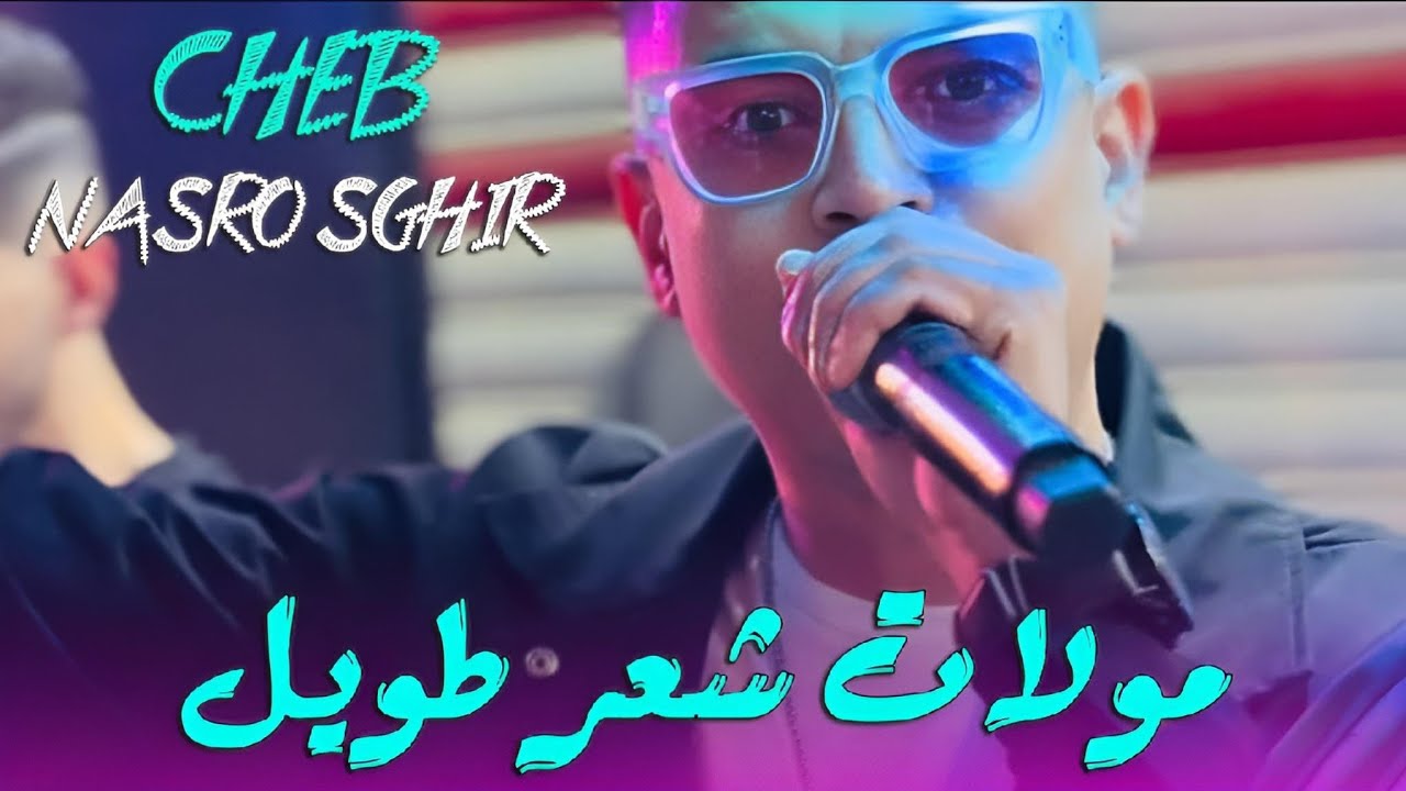 Cheb Nasro Sghir | مولات شعر طويل (Molat Ch3ar L9sir) Avec Houssem ...