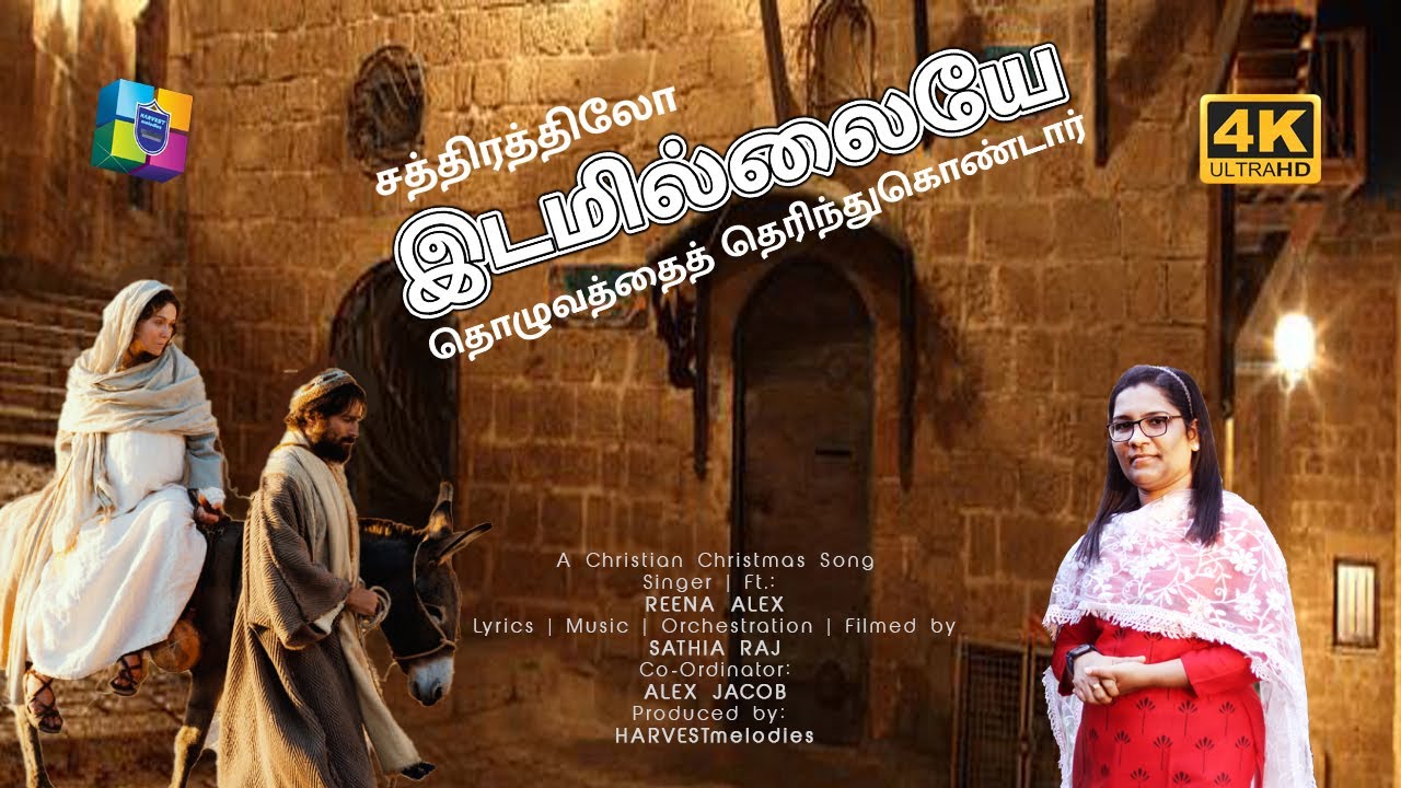 சத்திரத்திலோ இடமில்லையே தொழுவத்தைத் தெரிந்துகொண்டார் | Sathirathilo ...