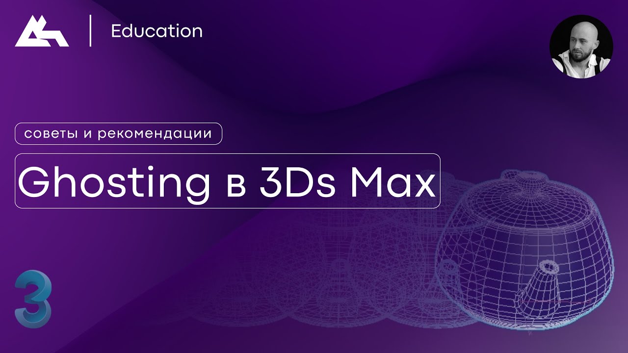 Ghosting | 3Ds Max | Советы и рекомендации - YouTube