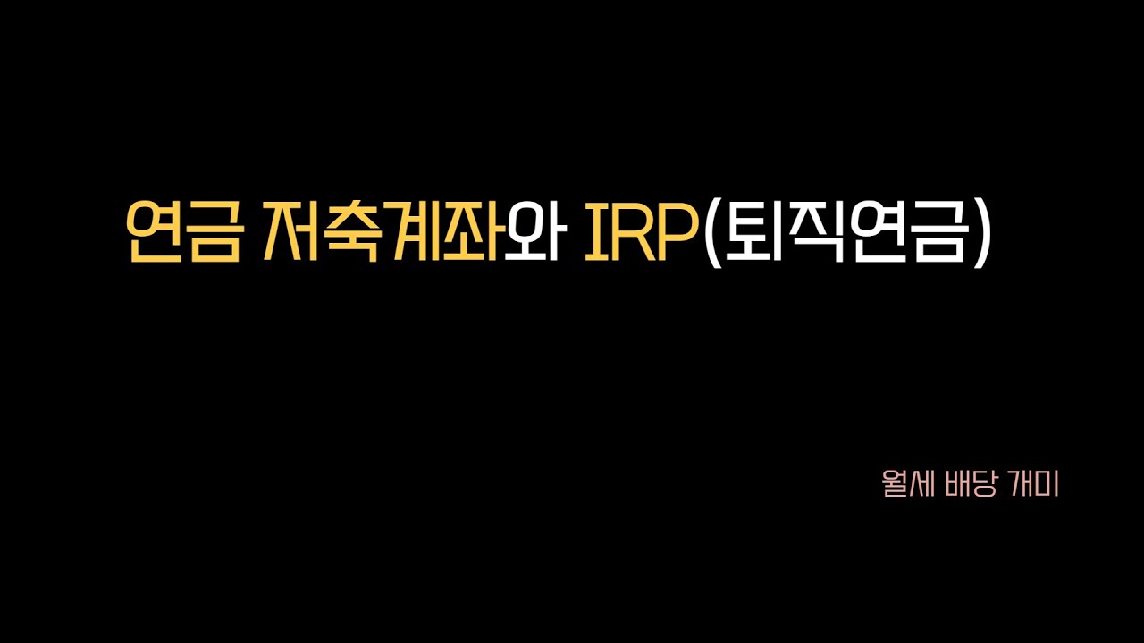 연금저축계좌와 IRP(퇴직연금) 비교설명 - YouTube