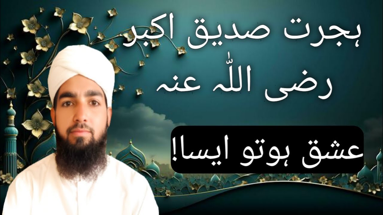 Hijrat E Siddiq E Akbar(رضی اللّٰہ عنہ) Ishaq Ho to Aisa Allama ...