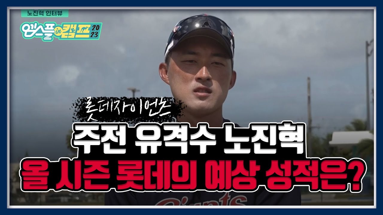 [노진혁 인터뷰] '올 시즌 롯데의 예상 성적은?' 롯데 주전 유격수 노진혁과의 만남 I 엠스플 in 캠프 2023.02.08 ...
