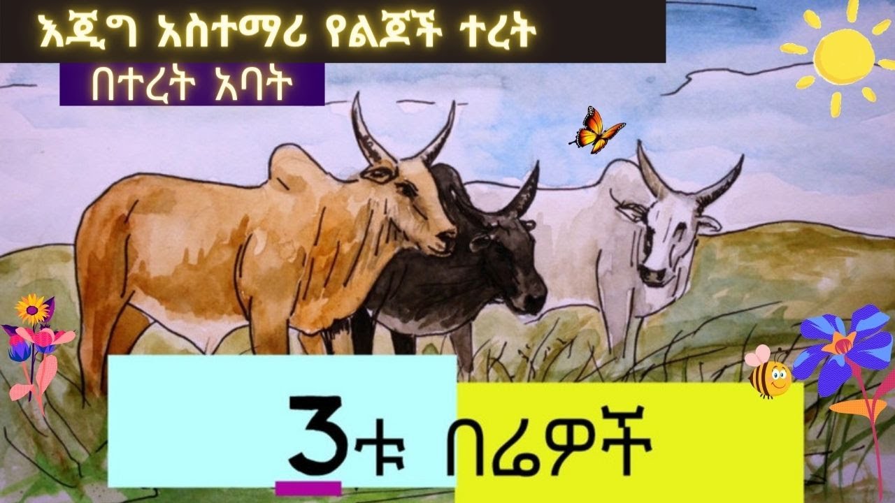 3ቱ በሬዎች የኢትዮጵያ ልጆች ተረት story time,Ye Ethiopia Lijoch Tv፣የኢትዮጵያ ህጻናት ...
