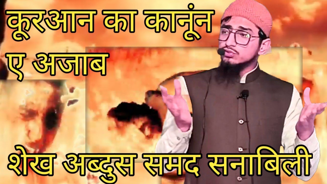 खूतबा ए जूमा Quran ka kanoon e azaab shaikh abdus samad sanabili peace ...