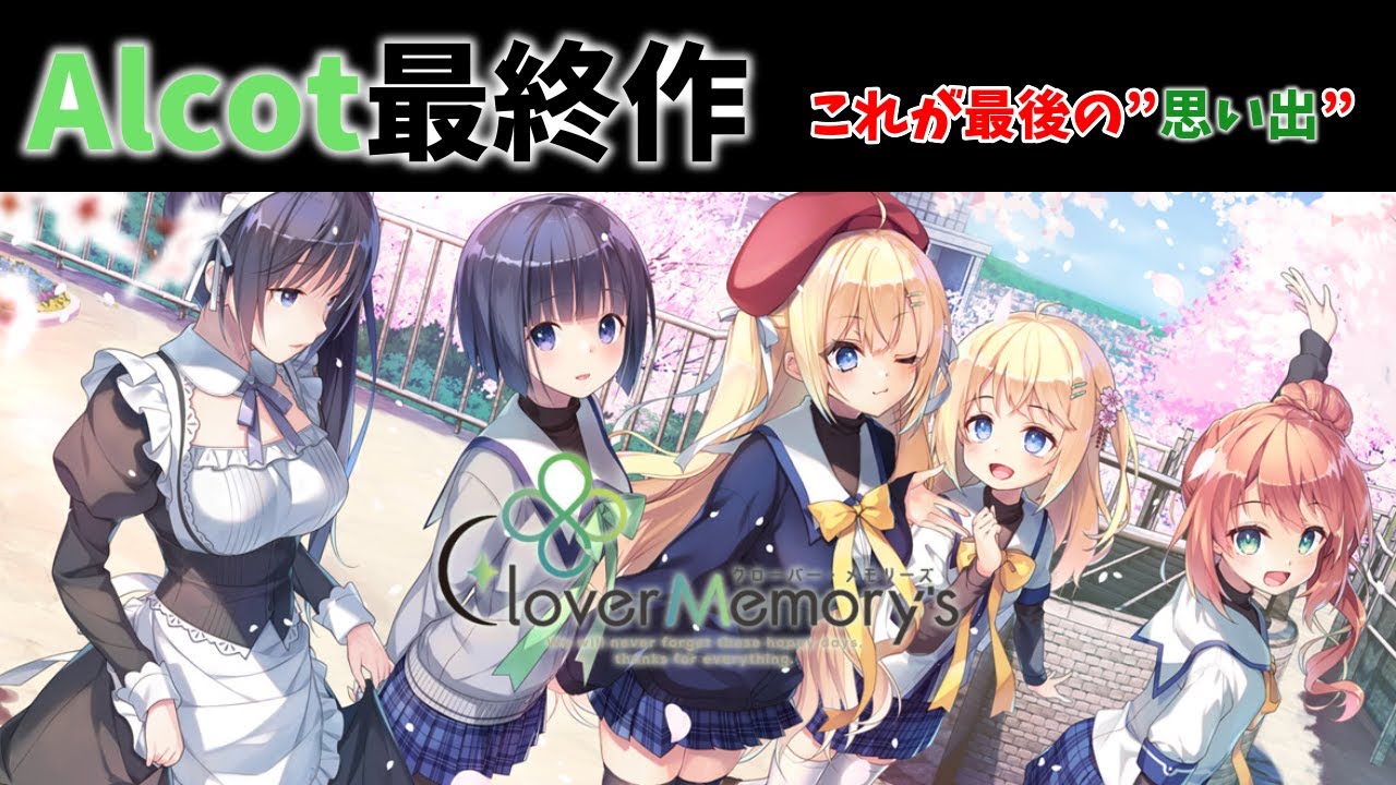 【速報】Alcotから最新作と解散のお知らせが...！一体なにが...！？【Clover Memory's】 - YouTube