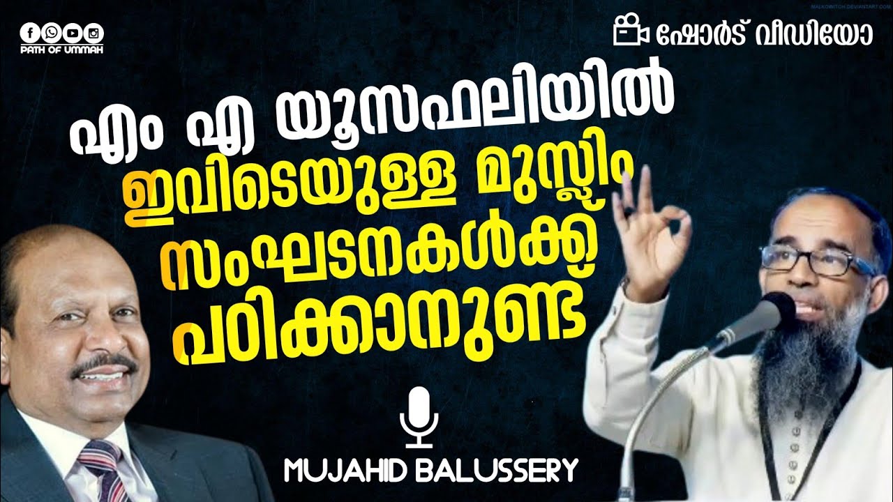 എം എ യൂസഫലിയിൽ ഇവിടെയുള്ള മുസ്ലിം സംഘടനകൾക്ക് പഠിക്കാനുണ്ട് | Mujahid ...
