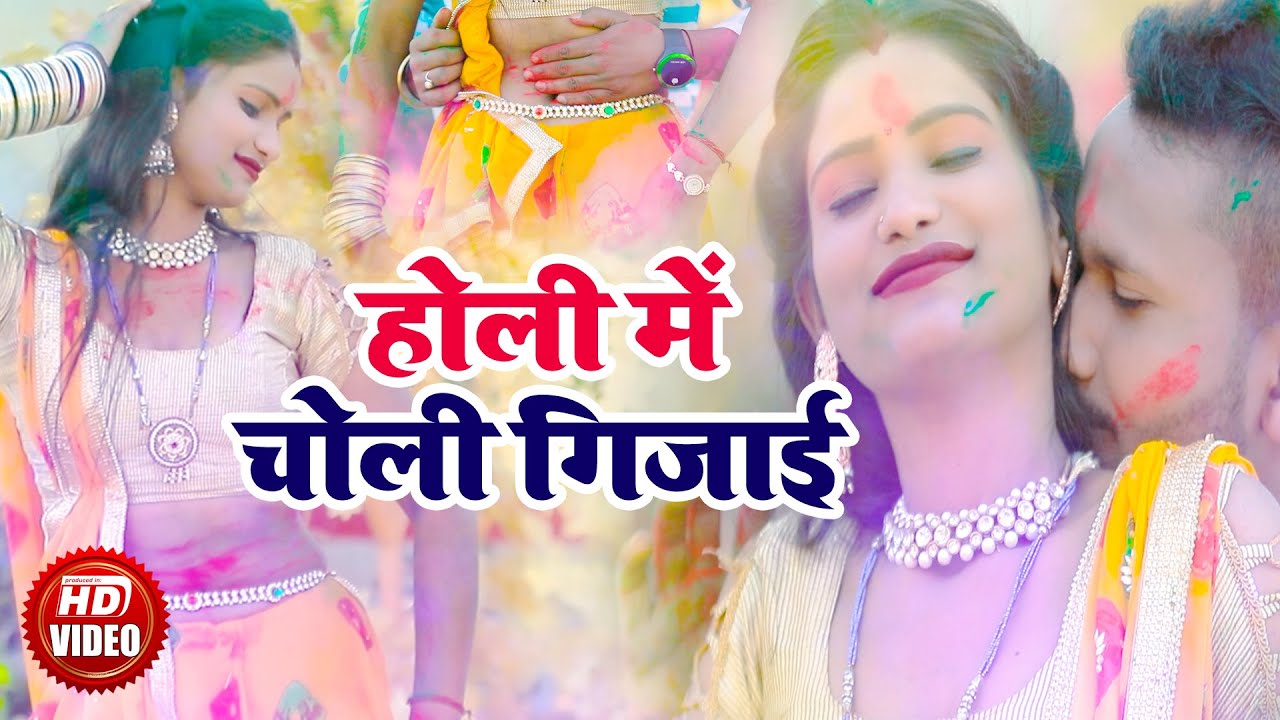 #HoliVideo #होली में चोली गिजाई || #Holi Me Choli Gijai || #Rajbahadur ...